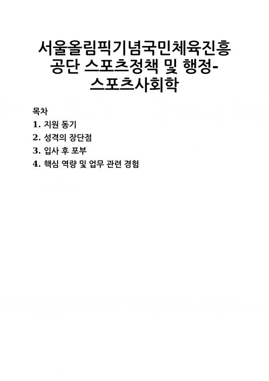 [자기소개서] 서울올림픽기념국민체육진흥공단 스포츠정책 및 행정-스포츠사회학 자기소개서 우수 예문 BEST 자소서