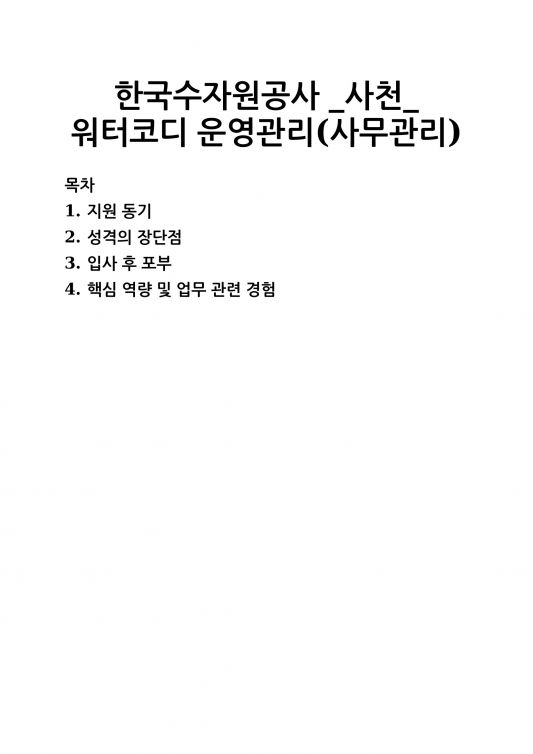 [자기소개서] 한국수자원공사 _사천_워터코디 운영관리(사무관리) 자기소개서 우수 예문 BEST 자소서