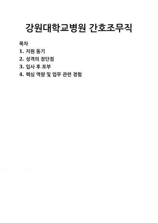 [자기소개서] 강원대학교병원 간호조무직 자기소개서 우수 예문 BEST 자소서