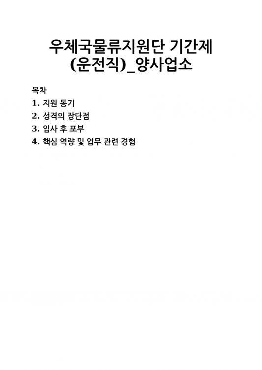 [자기소개서] 우체국물류지원단 기간제(운전직)_양사업소 자기소개서 우수 예문 BEST 자소서