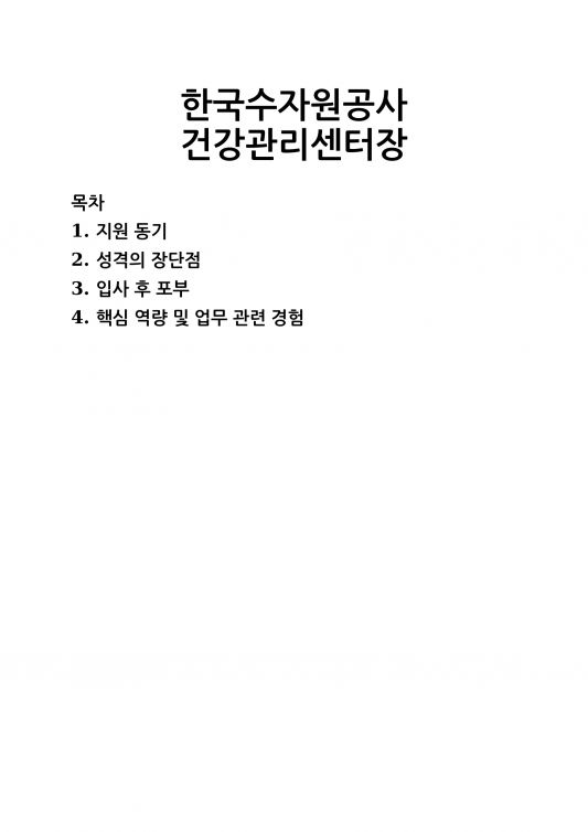 [자기소개서] 한국수자원공사 건강관리센터장 자기소개서 우수 예문 BEST 자소서