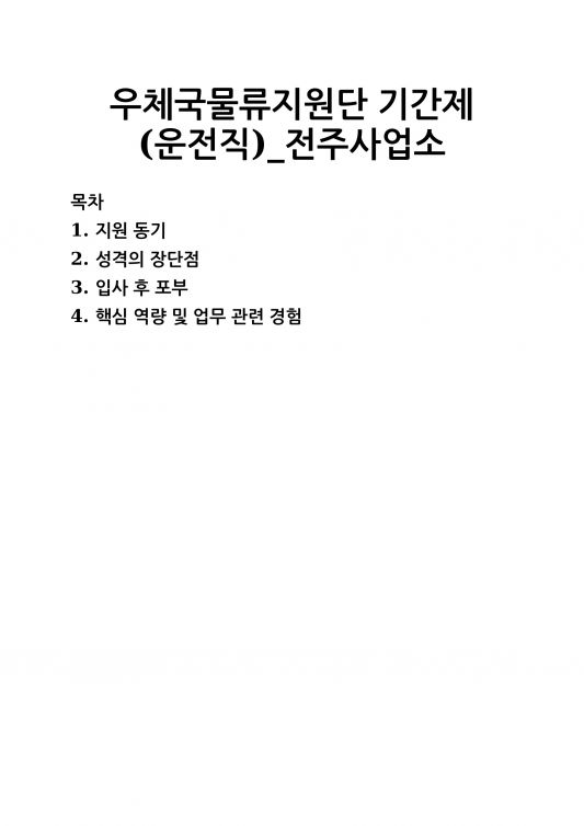 [자기소개서] 우체국물류지원단 기간제(운전직)_전주사업소 자기소개서 우수 예문 BEST 자소서