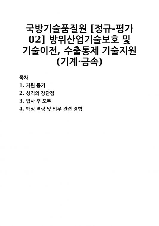 [자기소개서] 국방기술품질원 [정규-평가02] 방위산업기술보호 및 기술이전, 수출통제 기술지원(기계·금속) 자기소개서 우수 예문 BEST 자소서