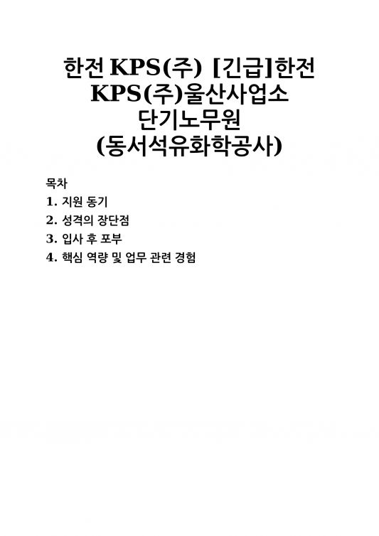 [자기소개서] 한전KPS(주) [긴급]한전KPS(주)울산사업소 단기노무원 (동서석유화학공사) 자기소개서 우수 예문 BEST 자소서