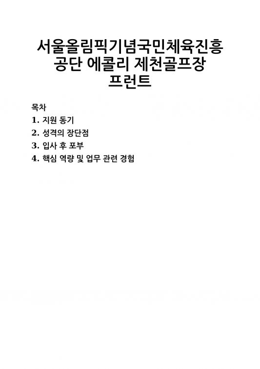 [자기소개서] 서울올림픽기념국민체육진흥공단 에콜리 제천골프장 프런트  자기소개서 우수 예문 BEST 자소서