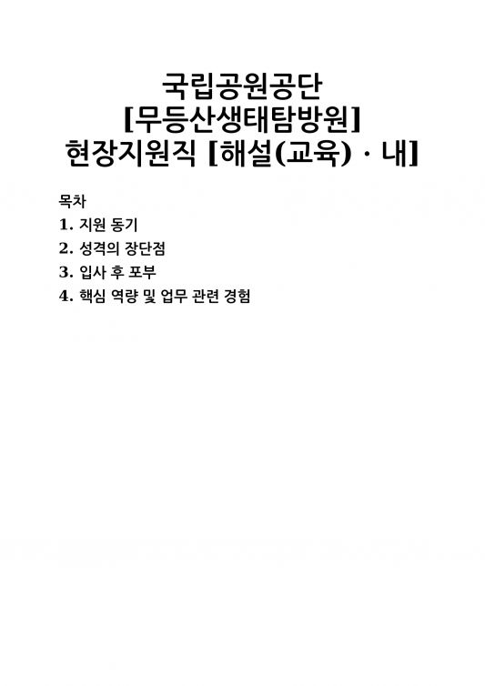 [자기소개서] 국립공원공단 [무등산생태탐방원] 현장지원직 [해설(교육)ㆍ내]  자기소개서 우수 예문 BEST 자소서