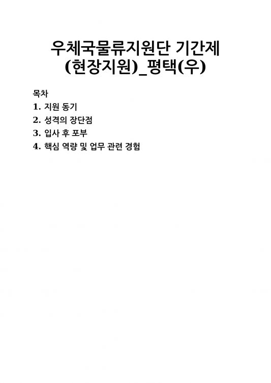 [자기소개서] 우체국물류지원단 기간제(현장지원)_평택(우) 자기소개서 우수 예문 BEST 자소서