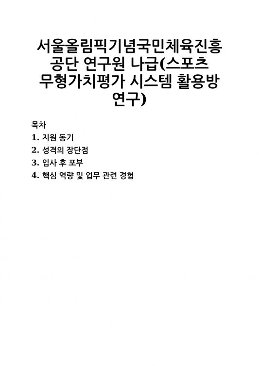 [자기소개서] 서울올림픽기념국민체육진흥공단 연구원 나급(스포츠 무형가치평가 시스템 활용방 연구) 자기소개서 우수 예문 BEST 자소서