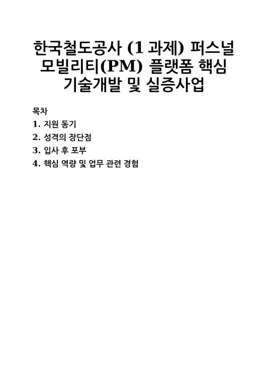 [자기소개서] 한국철도공사 (1과제) 퍼스널 모빌리티(PM) 플랫폼 핵심 기술개발 및 실증사업 자기소개서 우수 예문 BEST 자소서