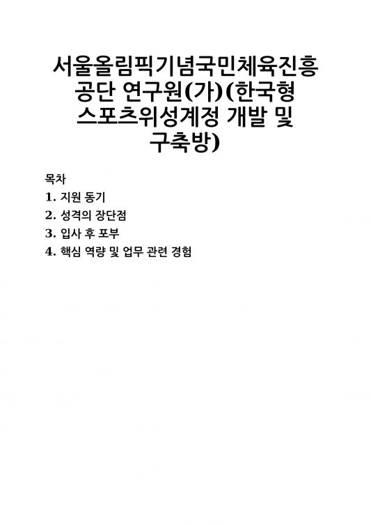 [자기소개서] 서울올림픽기념국민체육진흥공단 연구원(가)(한국형 스포츠위성계정 개발 및 구축방) 자기소개서 우수 예문 BEST 자소서