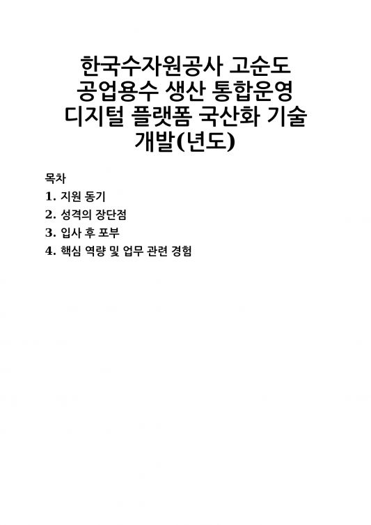 [자기소개서] 한국수자원공사 고순도 공업용수 생산 통합운영 디지털 플랫폼 국산화 기술 개발(년도) 자기소개서 우수 예문 BEST 자소서