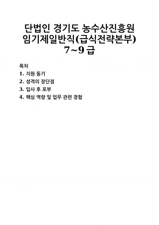 [자기소개서] 단법인 경기도 농수산진흥원 임기제일반직(급식전략본부) 7~9급  자기소개서 우수 예문 BEST 자소서