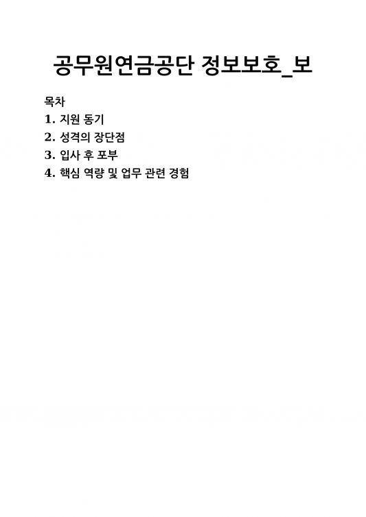 [자기소개서] 공무원연금공단 정보보호_보 자기소개서 우수 예문 BEST 자소서