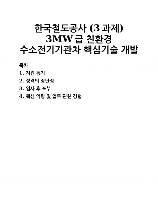 [자기소개서] 한국철도공사 (3과제) 3MW급 친환경 수소전기기관차 핵심기술 개발 자기소개서 우수 예문 BEST 자소서