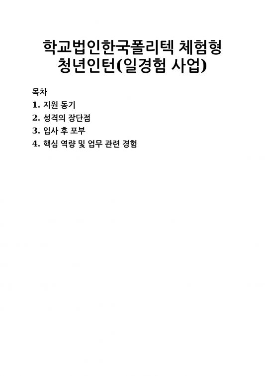 [자기소개서] 학교법인한국폴리텍 체험형 청년인턴(일경험 사업) 자기소개서 우수 예문 BEST 자소서