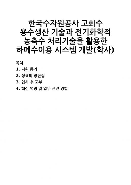 [자기소개서] 한국수자원공사 고회수 용수생산 기술과 전기화학적 농축수 처리기술을 활용한 하폐수이용 시스템 개발(학사) 자기소개서 우수 예문 BEST 자소서