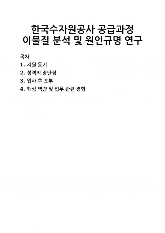 [자기소개서] 한국수자원공사 공급과정 이물질 분석 및 원인규명 연구 자기소개서 우수 예문 BEST 자소서