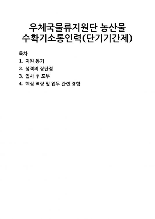 [자기소개서] 우체국물류지원단 농산물 수확기소통인력(단기기간제)  자기소개서 우수 예문 BEST 자소서