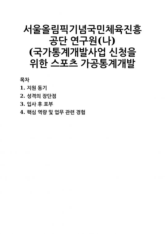[자기소개서] 서울올림픽기념국민체육진흥공단 연구원(나)(국가통계개발사업 신청을 위한 스포츠 가공통계개발 자기소개서 우수 예문 BEST 자소서
