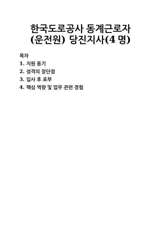 [자기소개서] 한국도로공사 동계근로자(운전원) 당진지사(4명) 자기소개서 우수 예문 BEST 자소서