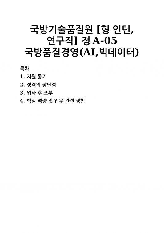 [자기소개서] 국방기술품질원 [형 인턴, 연구직] 정A-05 국방품질경영(AI,빅데이터) 자기소개서 우수 예문 BEST 자소서