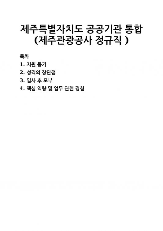 [자기소개서] 제주특별자치도 공공기관 통합(제주관광공사 정규직 ) 자기소개서 우수 예문 BEST 자소서