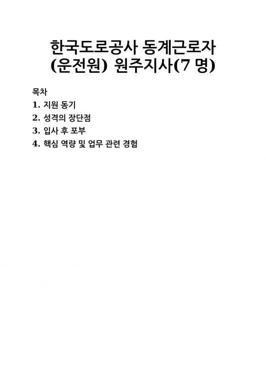 [자기소개서] 한국도로공사 동계근로자(운전원) 원주지사(7명) 자기소개서 우수 예문 BEST 자소서