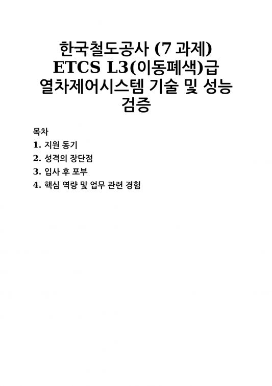 [자기소개서] 한국철도공사 (7과제) ETCS L3(이동폐색)급 열차제어시스템 기술 및 성능 검증 자기소개서 우수 예문 BEST 자소서