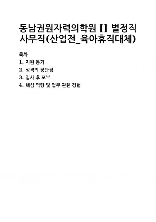 [자기소개서] 동남권원자력의학원 [] 별정직 사무직(산업전_육아휴직대체)  자기소개서 우수 예문 BEST 자소서