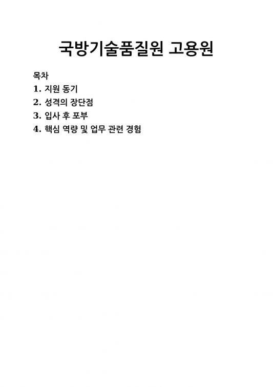 [자기소개서] 국방기술품질원 고용원  자기소개서 우수 예문 BEST 자소서