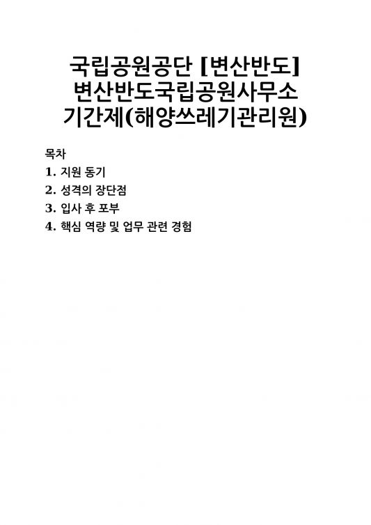 [자기소개서] 국립공원공단 [변산반도] 변산반도국립공원사무소 기간제(해양쓰레기관리원)  자기소개서 우수 예문 BEST 자소서
