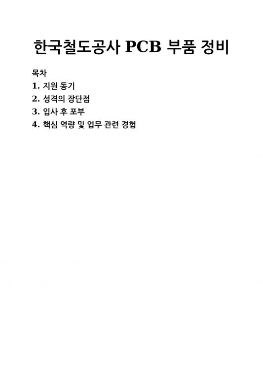 [자기소개서] 한국철도공사 PCB 부품 정비 자기소개서 우수 예문 BEST 자소서