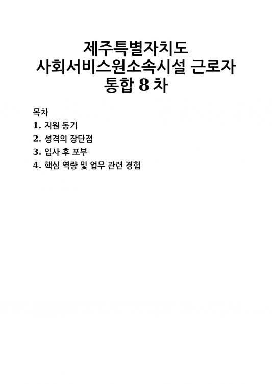 [자기소개서] 제주특별자치도 사회서비스원소속시설 근로자 통합 8차  자기소개서 우수 예문 BEST 자소서