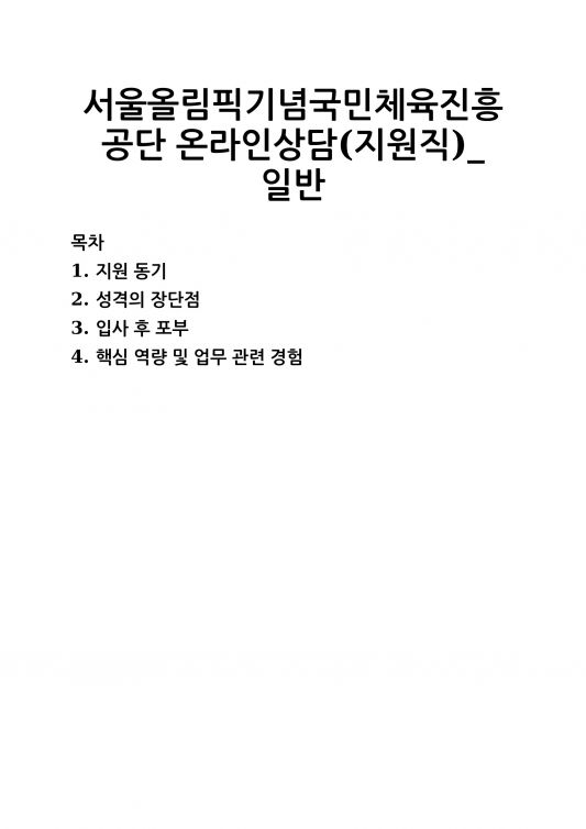 [자기소개서] 서울올림픽기념국민체육진흥공단 온라인상담(지원직)_ 일반 자기소개서 우수 예문 BEST 자소서