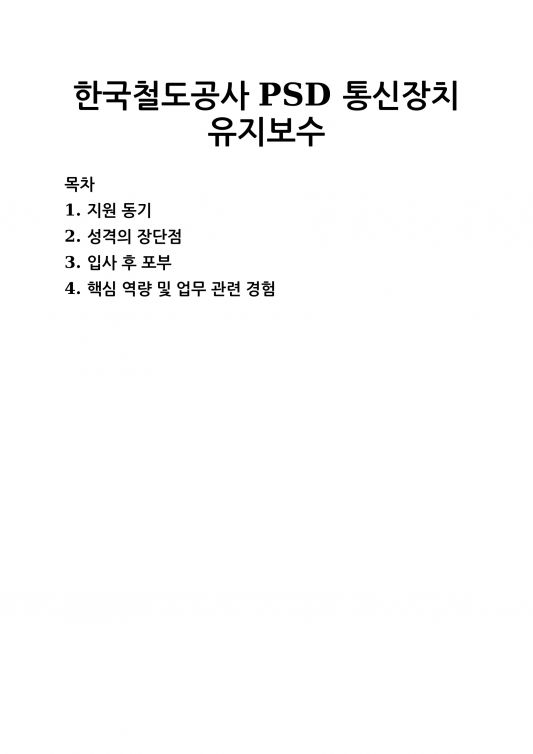 [자기소개서] 한국철도공사 PSD 통신장치 유지보수 자기소개서 우수 예문 BEST 자소서