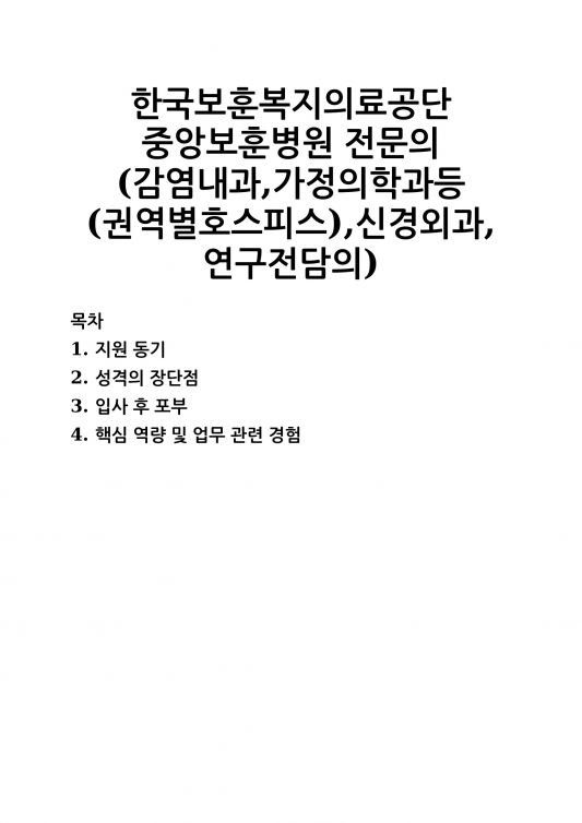 [자기소개서] 한국보훈복지의료공단 중앙보훈병원 전문의(감염내과,가정의학과등(권역별호스피스),신경외과,연구전담의)  자기소개서 우수 예문 BEST 자소서