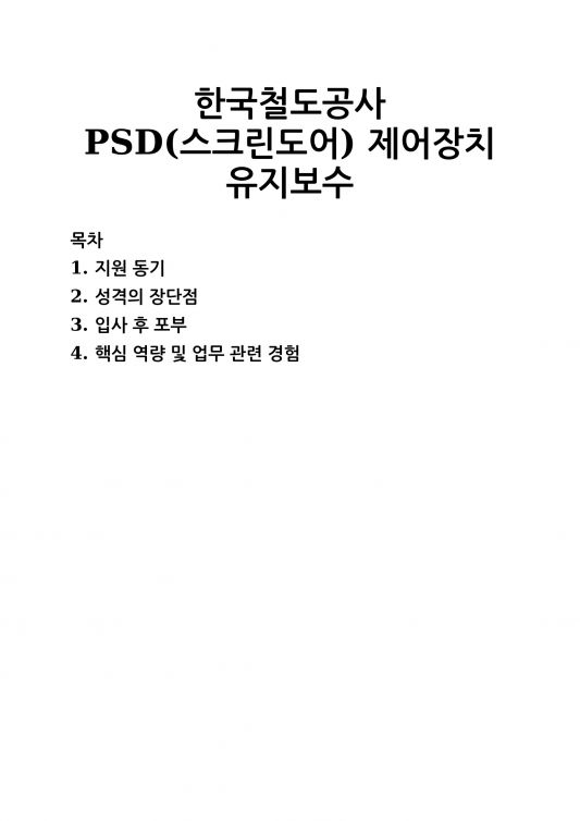 [자기소개서] 한국철도공사 PSD(스크린도어) 제어장치 유지보수 자기소개서 우수 예문 BEST 자소서