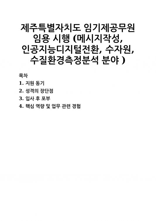 [자기소개서] 제주특별자치도 임기제공무원 임용 시행 (메시지작성, 인공지능디지털전환, 수자원,수질환경측정분석 분야 ) 자기소개서 우수 예문 BEST 자소서