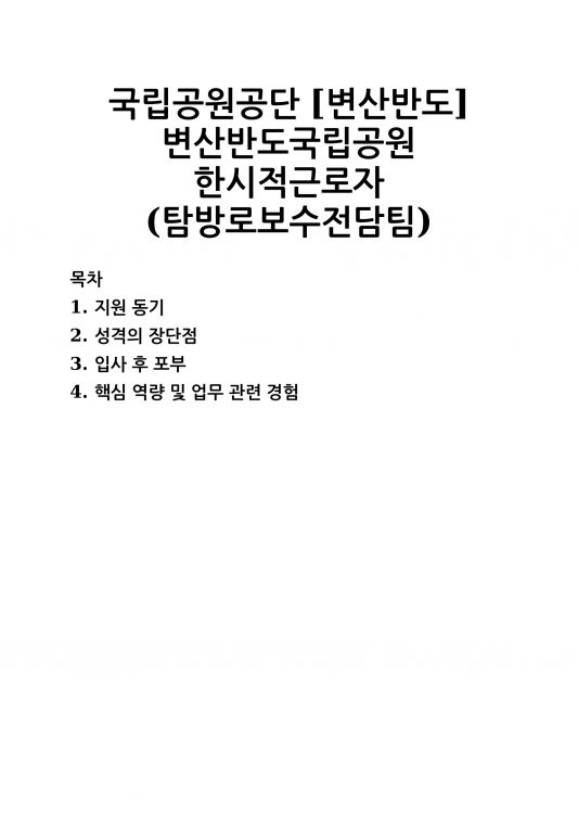[자기소개서] 국립공원공단 [변산반도]변산반도국립공원 한시적근로자(탐방로보수전담팀)  자기소개서 우수 예문 BEST 자소서