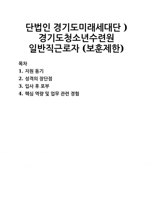 [자기소개서] 단법인 경기도미래세대단 )경기도청소년수련원 일반직근로자 (보훈제한) 자기소개서 우수 예문 BEST 자소서