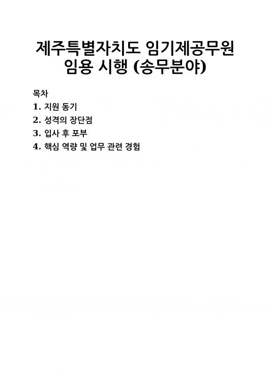 [자기소개서] 제주특별자치도 임기제공무원 임용 시행 (송무분야) 자기소개서 우수 예문 BEST 자소서