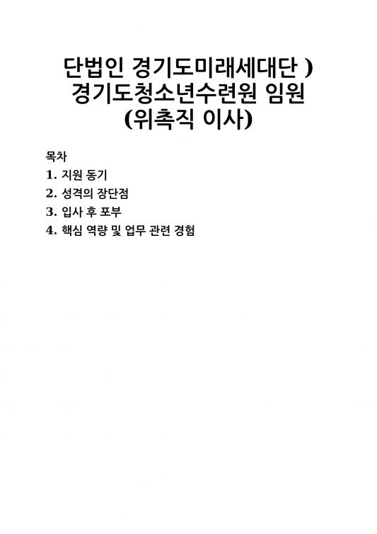 [자기소개서] 단법인 경기도미래세대단 )경기도청소년수련원 임원(위촉직 이사)  자기소개서 우수 예문 BEST 자소서