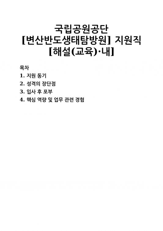 [자기소개서] 국립공원공단 [변산반도생태탐방원] 지원직[해설(교육)·내]  자기소개서 우수 예문 BEST 자소서