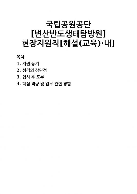 [자기소개서] 국립공원공단 [변산반도생태탐방원] 현장지원직[해설(교육)·내]  자기소개서 우수 예문 BEST 자소서