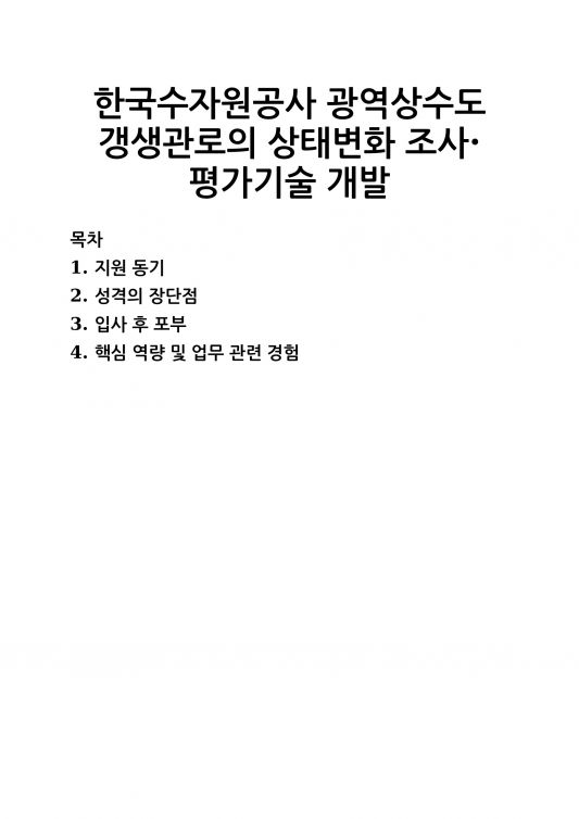 [자기소개서] 한국수자원공사 광역상수도 갱생관로의 상태변화 조사·평가기술 개발 자기소개서 우수 예문 BEST 자소서