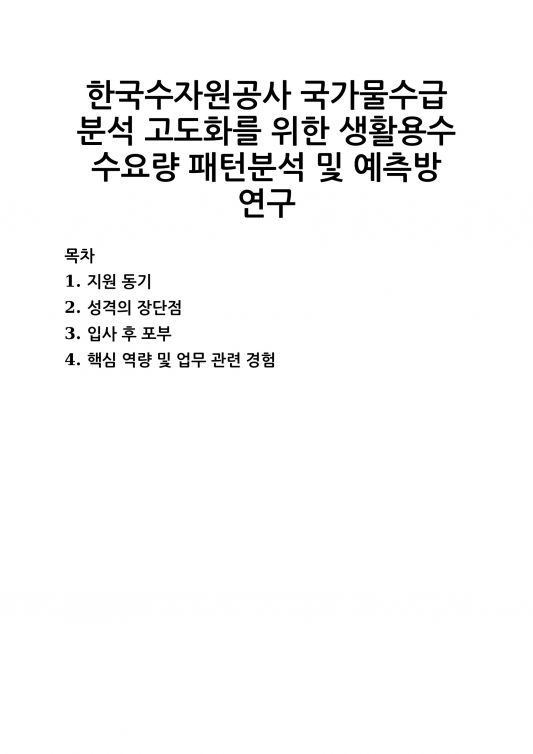 [자기소개서] 한국수자원공사 국가물수급 분석 고도화를 위한 생활용수 수요량 패턴분석 및 예측방 연구 자기소개서 우수 예문 BEST 자소서