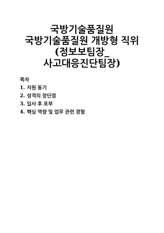 [자기소개서] 국방기술품질원 국방기술품질원 개방형 직위(정보보팀장_사고대응진단팀장)  자기소개서 우수 예문 BEST 자소서