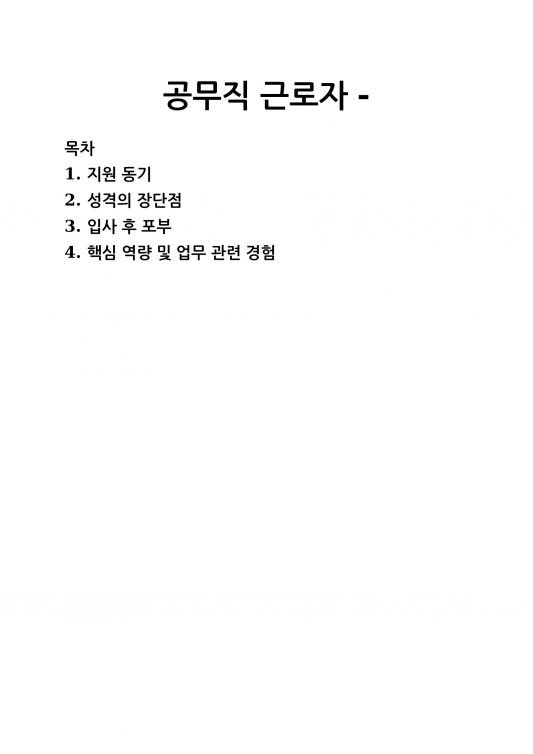 [자기소개서] 공무직 근로자 - 자기소개서 우수 예문 BEST 자소서
