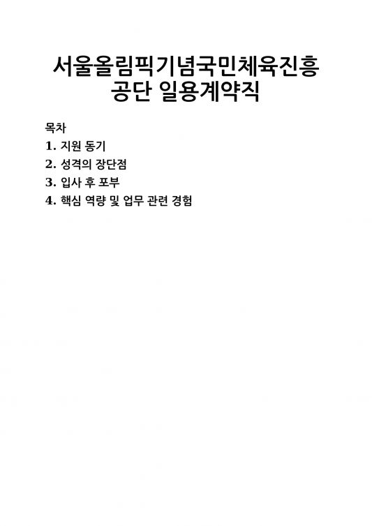 [자기소개서] 서울올림픽기념국민체육진흥공단 일용계약직 자기소개서 우수 예문 BEST 자소서