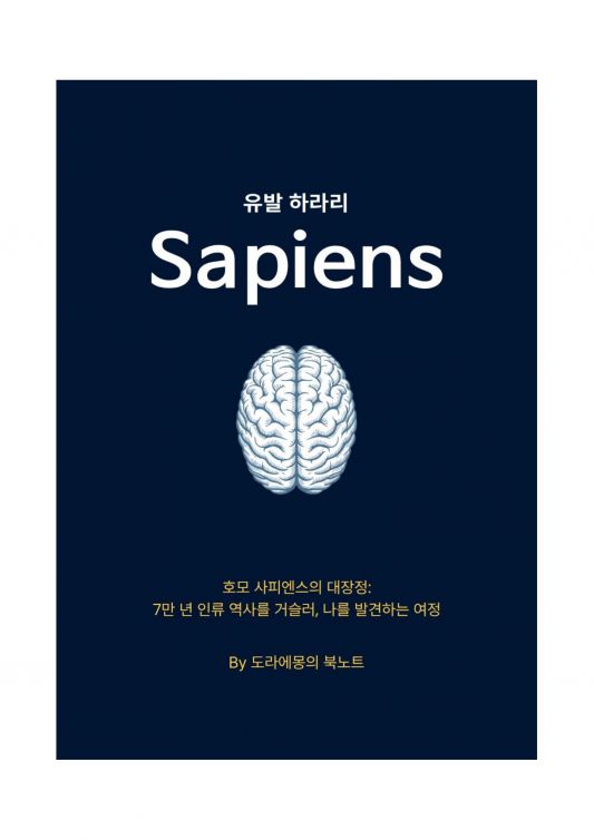 [고등학생][우수 독후감]사피엔스 - 유발 하라리